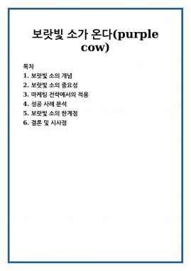 보랏빛 소가 온다(purple cow)-1페이지