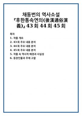 채동번의 역사소설  『후한통속연의(後漢通俗演義)』 43회 44회 45회-1페이지