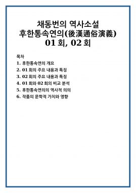 채동번의 역사소설 후한통속연의(後漢通俗演義) 01회, 02회-1페이지
