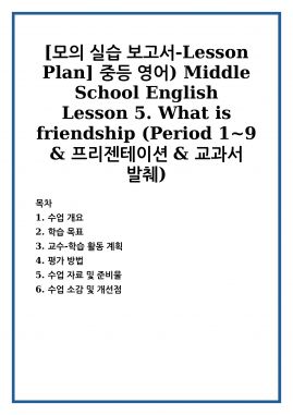 [모의 실습 보고서-Lesson Plan] 중등 영어) Middle School English  Lesson 5. What is friendship (Period 1~9 & 프리젠테이션 & 교과서 발췌)-1페이지