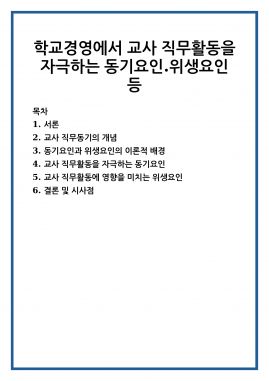 학교경영에서 교사 직무활동을 자극하는 동기요인.위생요인 등-1페이지