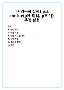 [환경공학 실험] pH meter(pH 미터, pH계) 측정 실험-1페이지