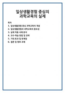 일상생활경험 중심의 과학교육의 실제-1페이지