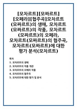 [모차르트][모짜르트][오페라][협주곡]모차르트(모짜르트)의 생애, 모차르트(모짜르트)의 작품, 모차르트(모짜르트)의 오페라, 모차르트(모짜르트)의 협주곡, 모차르트(모짜르트)에 대한 평가 분석(모차르트)-1페이지