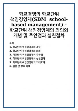 학교경영의 학교단위 책임경영제(SBM  school-based management) - 학교단위 책임경영제의 의의와 개념 및 주안점과 실천절차-1페이지