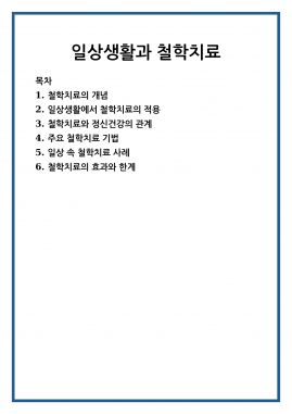 일상생활과 철학치료-1페이지
