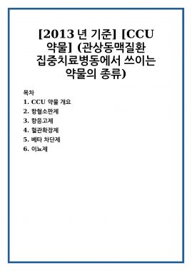[2013년 기준] [CCU 약물] (관상동맥질환 집중치료병동에서 쓰이는 약물의 종류)-1페이지