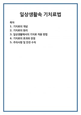 일상생활속 기치료법-1페이지