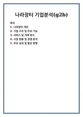 나라장터 기업분석(g2b)-1페이지