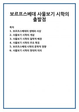 보르프스베데 사물보기 시학의 출발점-1페이지