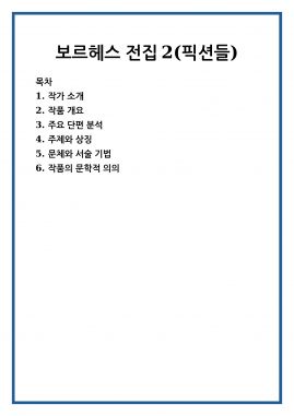 보르헤스 전집2(픽션들)-1페이지