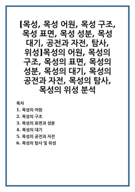 [목성, 목성 어원, 목성 구조, 목성 표면, 목성 성분, 목성 대기, 공전과 자전, 탐사, 위성]목성의 어원, 목성의 구조, 목성의 표면, 목성의 성분, 목성의 대기, 목성의 공전과 자전, 목성의 탐사, 목성의 위성 분석-1페이지
