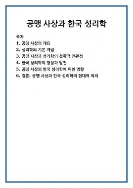 공맹 사상과 한국 성리학-1페이지