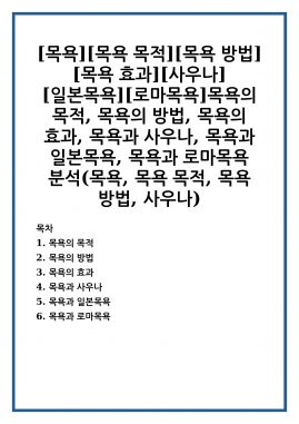 [목욕][목욕 목적][목욕 방법][목욕 효과][사우나][일본목욕][로마목욕]목욕의 목적, 목욕의 방법, 목욕의 효과, 목욕과 사우나, 목욕과 일본목욕, 목욕과 로마목욕 분석(목욕, 목욕 목적, 목욕 방법, 사우나)-1페이지