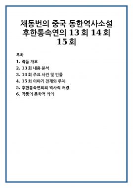 채동번의 중국 동한역사소설 후한통속연의 13회 14회 15회-1페이지
