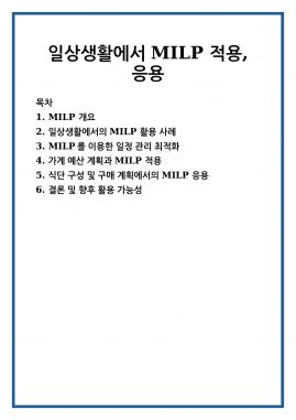 일상생활에서 MILP 적용, 응용-1페이지