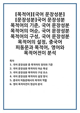 [목적어][국어 문장성분][문장성분]국어 문장성분 목적어의 기준, 국어 문장성분 목적어의 어순, 국어 문장성분 목적어의 구성, 국어 문장성분 목적어의 설정, 중국어 피동문과 목적어, 영어와 목적어전이 분석-1페이지