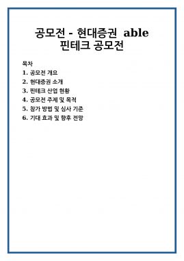 공모전 - 현대증권  able 핀테크 공모전-1페이지