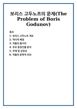 보리스 고두노프의 문제(The Problem of Boris Godunov)-1페이지