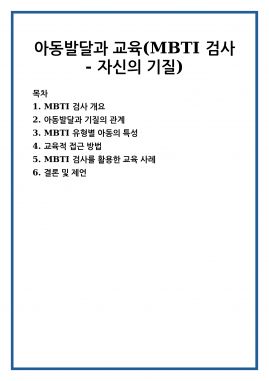아동발달과 교육(MBTI 검사 - 자신의 기질)-1페이지