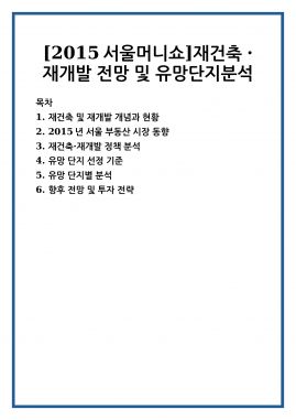 [2015서울머니쇼]재건축 · 재개발 전망 및 유망단지분석-1페이지