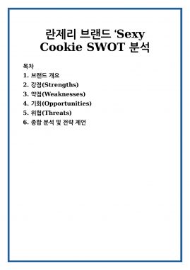 란제리 브랜드 ‘Sexy Coie SWOT 분석-1페이지