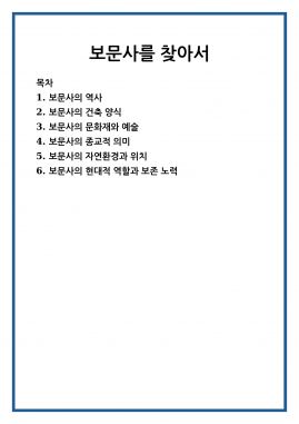 보문사를 찾아서-1페이지