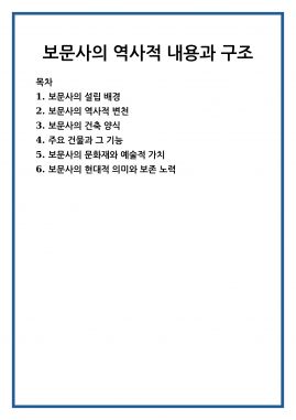 보문사의 역사적 내용과 구조-1페이지