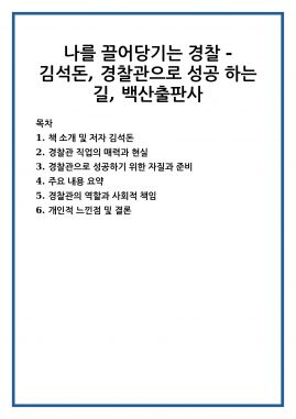 나를 끌어당기는 경찰 - 김석돈, 경찰관으로 성공 하는 길, 백산출판사-1페이지