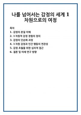 나를 넘어서는 감정의 세계 1차원으로의 여정-1페이지