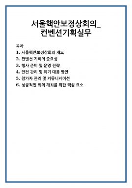서울핵안보정상회의_컨벤션기획실무-1페이지