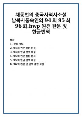 채동번의 중국사역사소설 남북사통속연의 94회 95회 96회.hwp 원전 한문 및 한글번역-1페이지