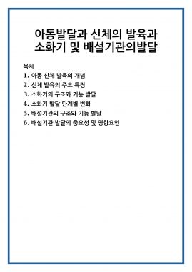 아동발달과 신체의 발육과 소화기 및 배설기관의발달-1페이지