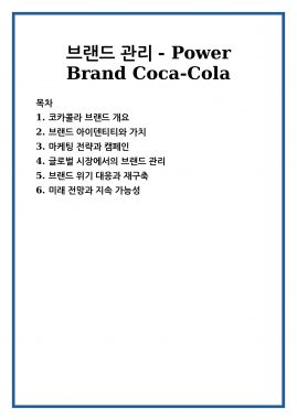 브랜드 관리 - Power Brand Coca-Cola-1페이지