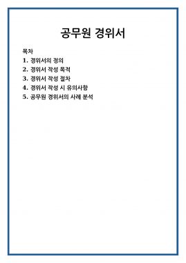 공무원 경위서-1페이지