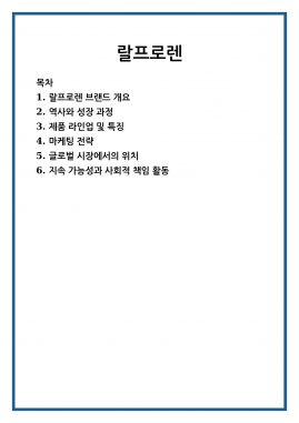 랄프로렌 레포트 자료-1페이지