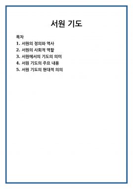 서원 기도 레포트 자료-1페이지