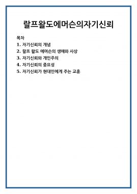 랄프왈도에머슨의자기신뢰-1페이지