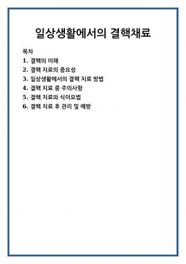 일상생활에서의 결핵채료-1페이지