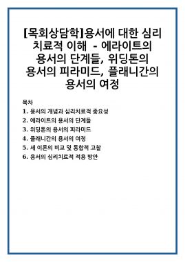 [목회상담학]용서에 대한 심리 치료적 이해  - 에라이트의 용서의 단계들, 위딩톤의 용서의 피라미드, 플래니간의 용서의 여정-1페이지