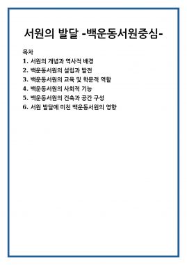 서원의 발달 -백운동서원중심--1페이지