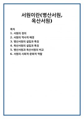서원이란(병산서원, 옥산서원)-1페이지