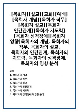 [목회자][설교][교회][예배][목회자 개념][목회자 직무][목회자 설교][목회자 인간관계][목회자 지도력][목회자 성격장애][목회자 영향]목회자의 개념, 목회자의 직무, 목회자의 설교, 목회자의 인간관계, 목회자의 지도력, 목회자의 성격장애, 목회자의 영향 분석-1페이지