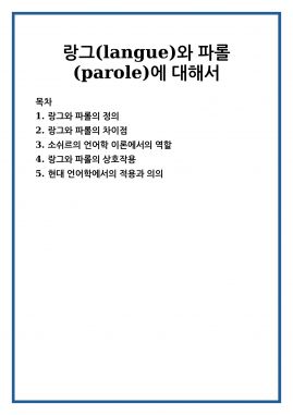 랑그(langue)와 파롤(parole)에 대해서-1페이지