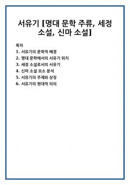 서유기 [명대 문학 주류, 세정 소설, 신마 소설]-1페이지