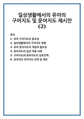 일상생활에서의 유아의 구어지도 및 문어지도 제시안 (2)-1페이지