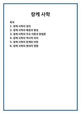 랑케 사학 레포트 자료-1페이지