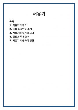 서유기 레포트 자료-1페이지