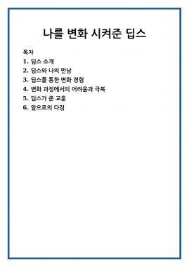 나를 변화 시켜준 딥스-1페이지