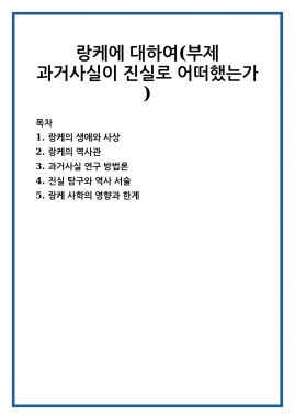 랑케에 대하여(부제 과거사실이 진실로 어떠했는가 )-1페이지